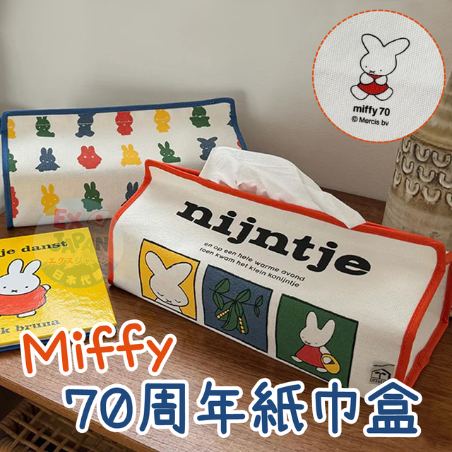 Miffy - 70周年紙巾盒 | EX JAPAN 日本代購