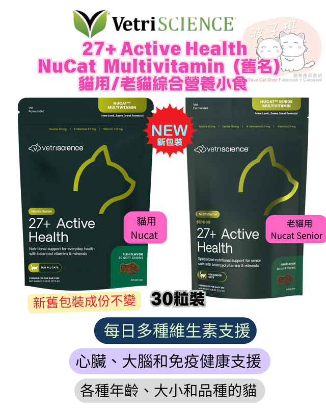 VetriScience 27+ Active Health NuCat Multivitamin (舊名) 貓用/老貓綜合營養小食 | 波子 ...