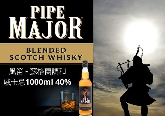 (1日送貨) 風笛蘇格蘭調和威士忌 40% 1000ml Pipe Major Blended Scotch Whisky ...