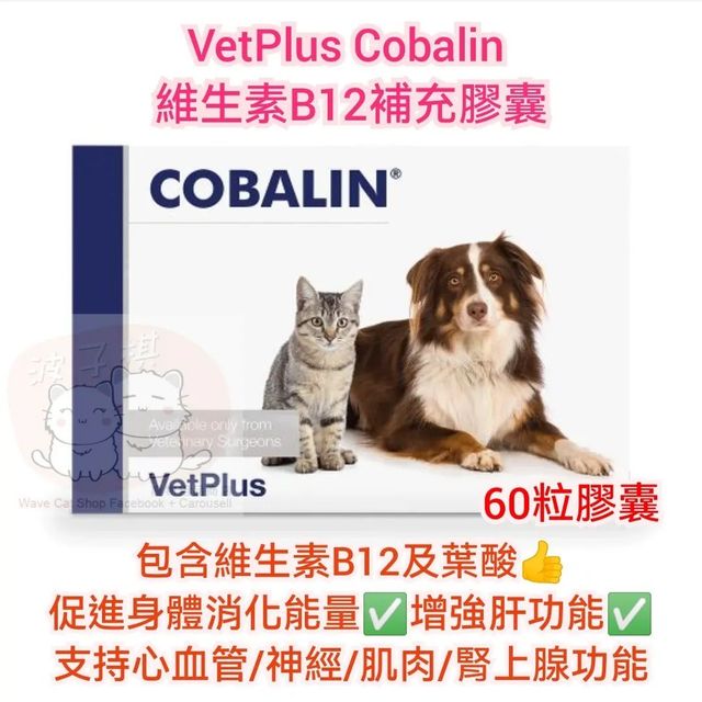 VetPlus Cobalin 維生素B12補充膠囊 | 波子棋寵物用品商店