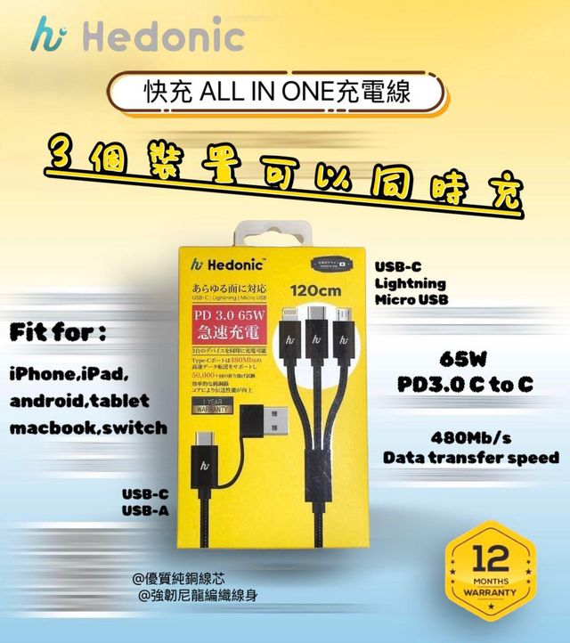 HEDONIC （輕鬆易用）萬能俠 120CM 2in3快充 CABLE | Beauty Belle