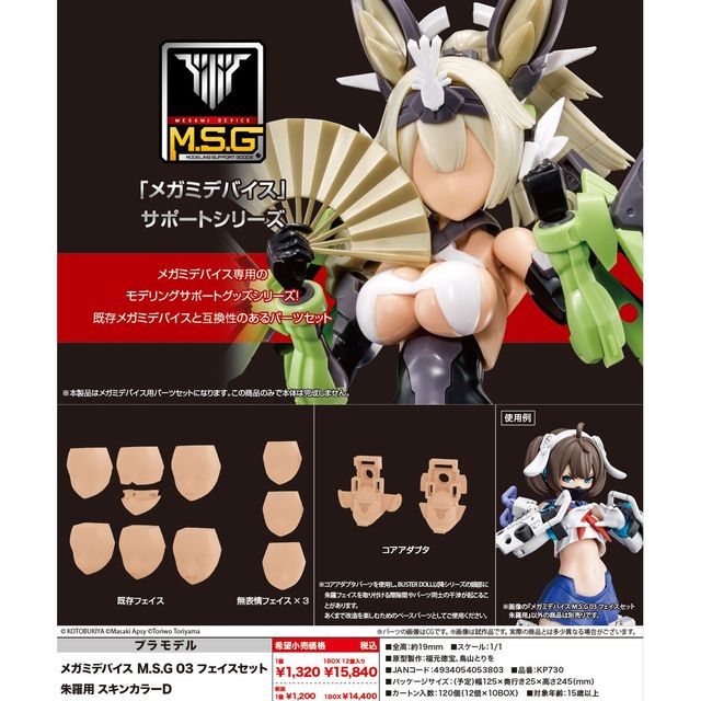 (行版) 壽屋 Kotobukiya Megami Device M.S.G 03 Face Set Asra Skin Color D 女神裝置 MSG 03 臉部配件 ASRA 朱羅用 ...