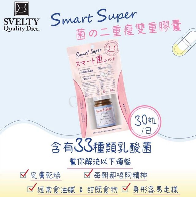 日本🇯🇵Svelty 33種類乳酸菌 菌の二重瘦雙重膠囊 Smart Super 30粒 (30日) | 炑の生活百貨