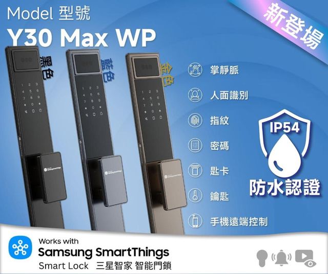 Samsung SmartThings 三星智家Y30 SY30 MAX WP IP54 防水智能門鎖 三色（包原廠基本安裝） | 寶光建材潔 ...