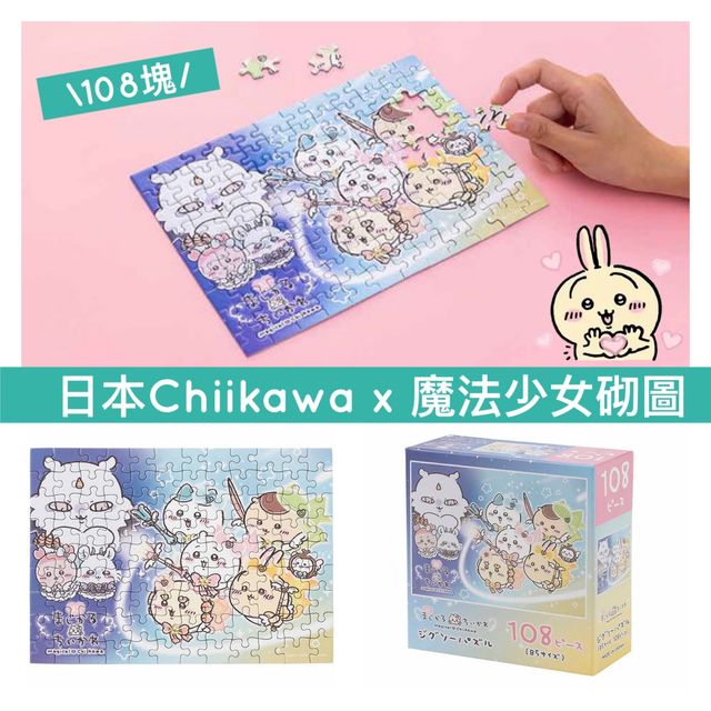 日本預訂📍Chiikawa x 魔法少女圖案砌圖 (108塊) | Japanchoo530