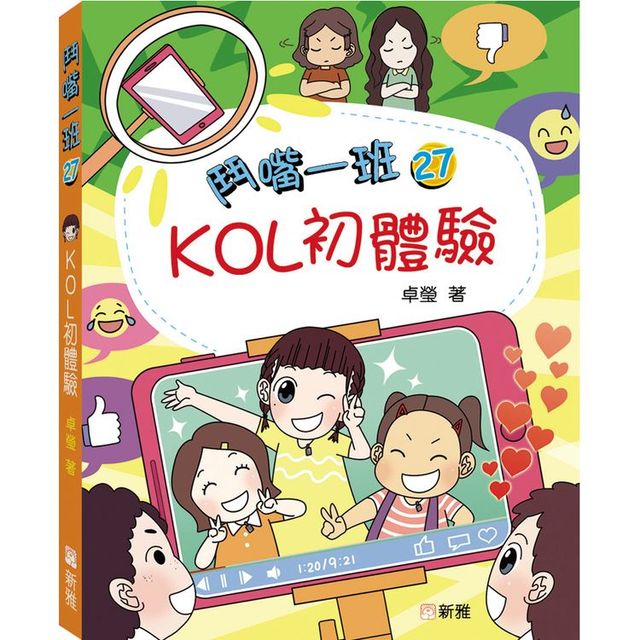 鬥嘴一班27：KOL初體驗 | Sweetie baby