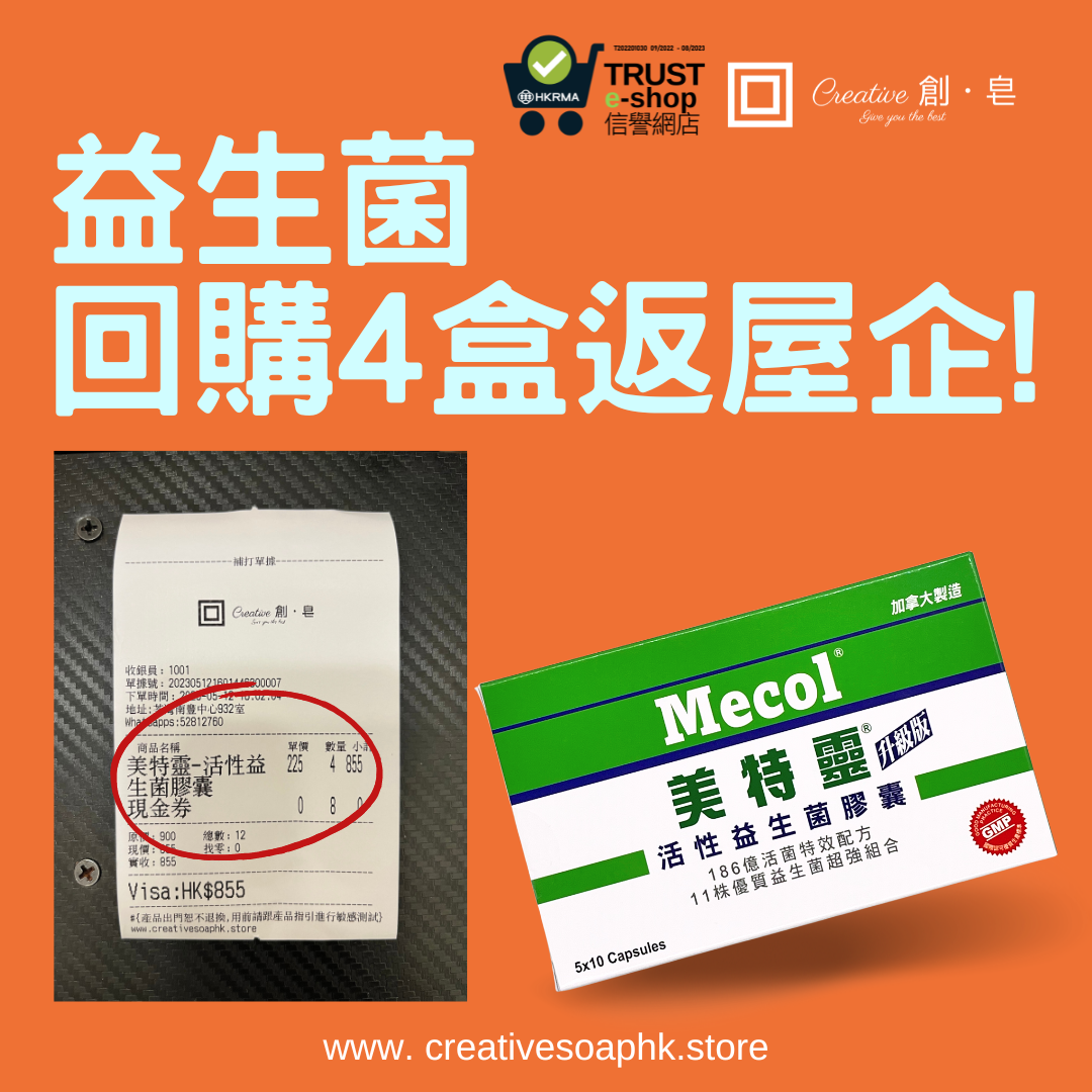 Mecol 美特靈-活性益生菌膠囊 (加拿大GMP藥廠製造) | 創皂 -【濕疹】敏感護膚專門店