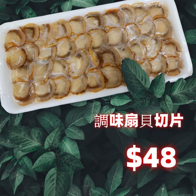 調味扇貝切片 | 雷洛海鮮優質食材