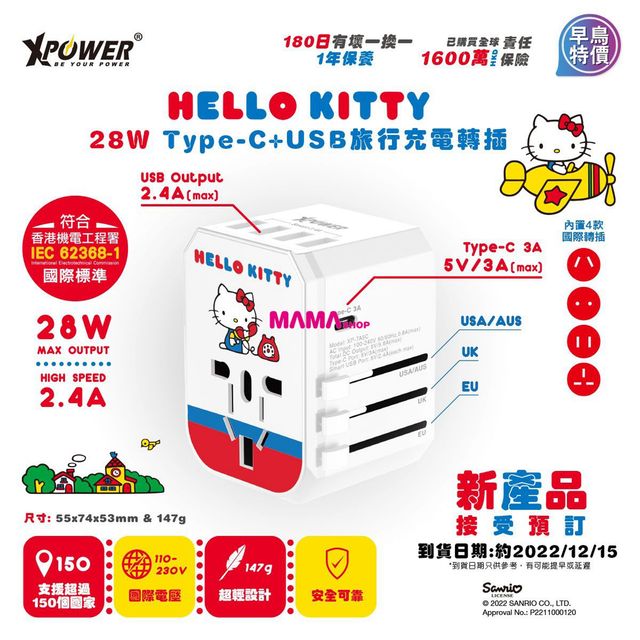 XPower x Sanrio聯乘 Hello Kitty 28W 旅行充電轉插 | MAMA SHOP