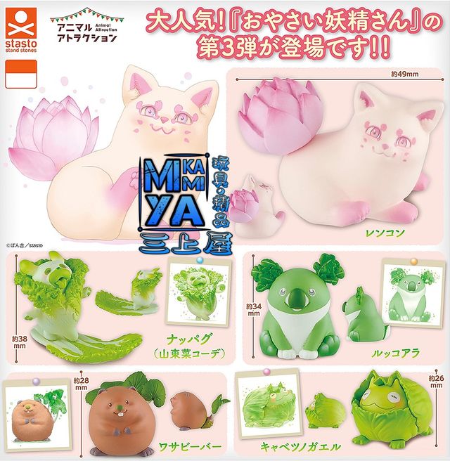 🇯🇵日版 STASTO Vegetable Fairy Vol.3 全套5款 扭蛋 | MIKAMIYA 三上屋