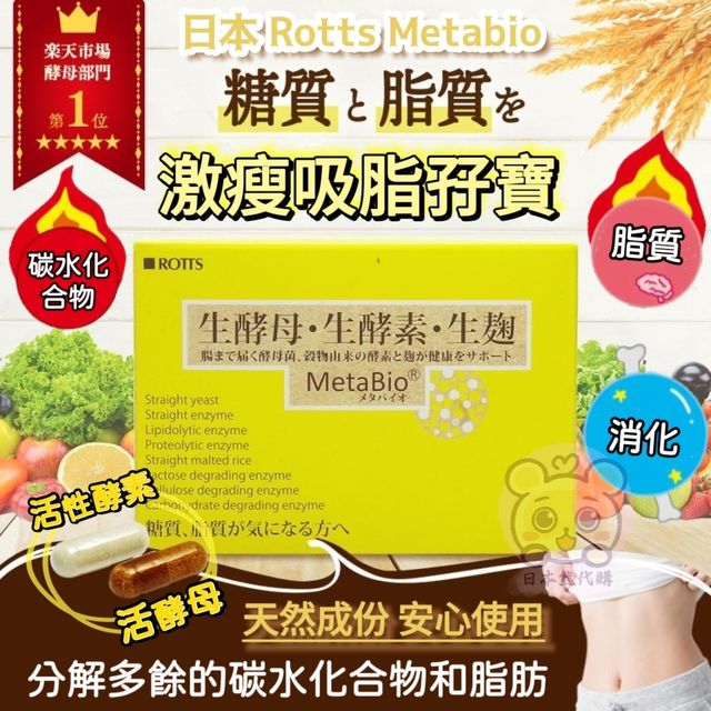 日本Rotts Metabio 激瘦吸脂孖寶 一盒30包 | 日本熊代購