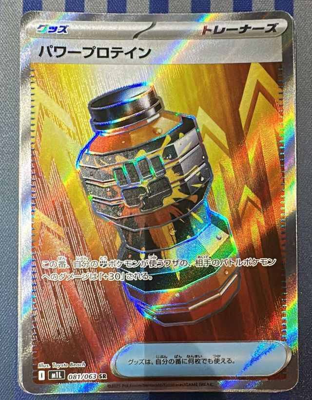 パワープロテイン【SR】{081/063} [M1L] | LookCard