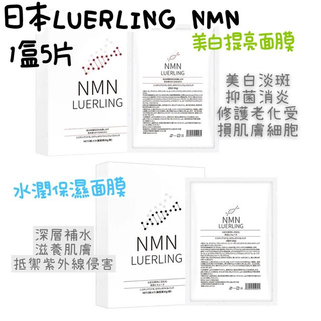 🇯🇵日本 🇯🇵LUERLING NMN 美白提亮面膜 (5片) ⚠️現貨 ⚠️貨量有限⚠️售完即止⚠️ | JC Cosmetics HK