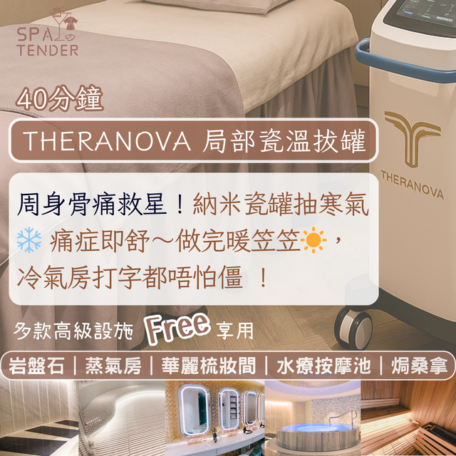 📲半價體驗THERANOVA納米瓷溫排毒40分鐘｜軟化富貴包｜肩頸一次鬆晒｜免費嘆館