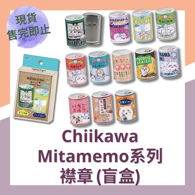 Chiikawa Mitamemo系列襟章 (盲盒)