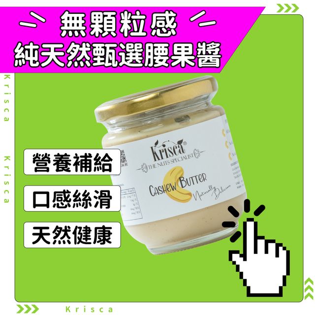 Krisca 腰果醬 （100% 無添加）200克 | Krisca The Nuts Specialist