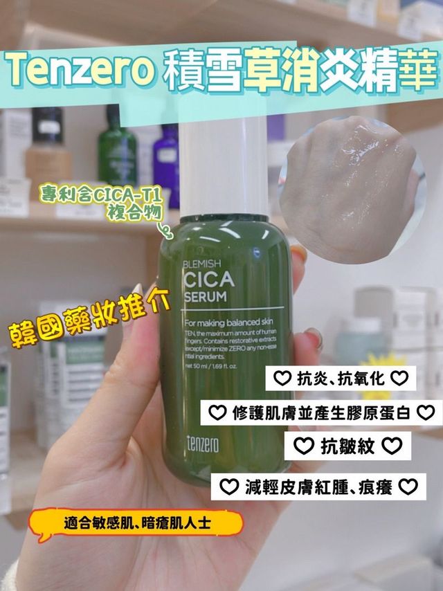 🌸🇰🇷韓國淡斑積雪草精華Tenzero blemish cica serum 50ml (約11月中到港) | 🇰🇷韓國代購Seoul EC