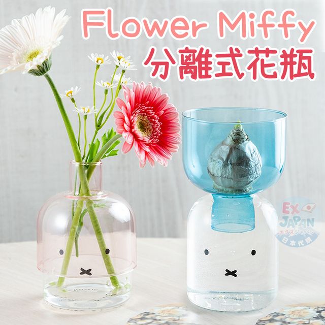 Miffy - Flower Miffy限定 分離式花瓶 | EX JAPAN 日本代購