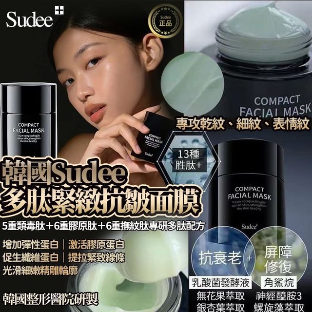 🇰🇷韓國 SUDEE 多肽緊緻抗皺面膜 52ml | Kimchihouse 泡菜屋韓國代購