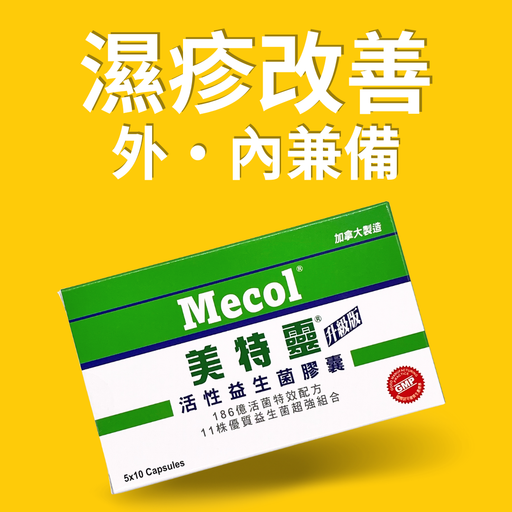 Mecol 美特靈-活性益生菌膠囊 (加拿大GMP藥廠製造) | 創皂 -【濕疹】敏感護膚專門店