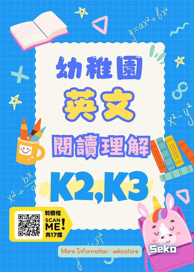 幼稚園英文閱讀理解K2-K3 | Seko 思高