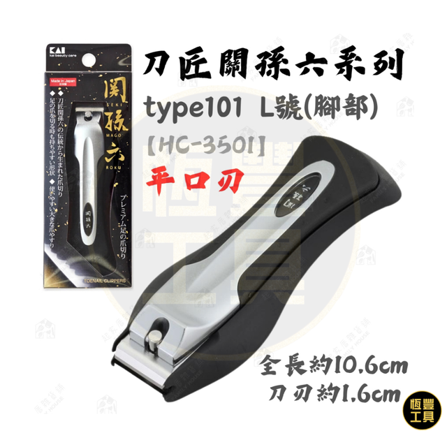 日本製 KAI關孫六抗菌指甲鉗L HC-3501 | 鼎豐工具 Ding Fung Tools Limited