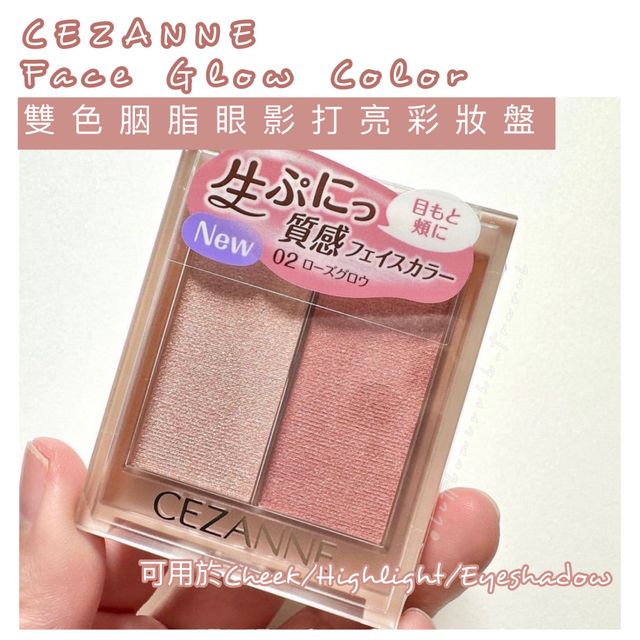 日本 CEZANNE Face Glow Color｜雙色胭脂打亮眼影彩妝盤｜ | Littlemiss Store｜日本代購｜歐美代購