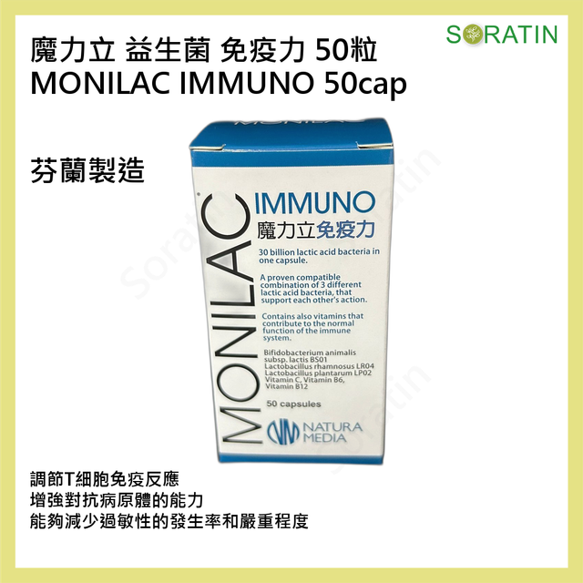 魔力立 益生菌膠囊 免疫力 50粒 MONILAC IMMUNO 50 cap 食用期限 Exp Date: 2025年7月31日 ...
