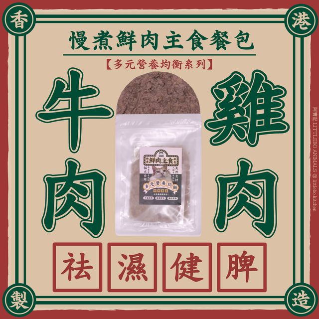 FBB1 牛肉雞肉椰菜餐｜營養均衡多元配方｜慢煮鮮肉主食餐包 | 阿寶記 LITTLEBO PET KITCHEN