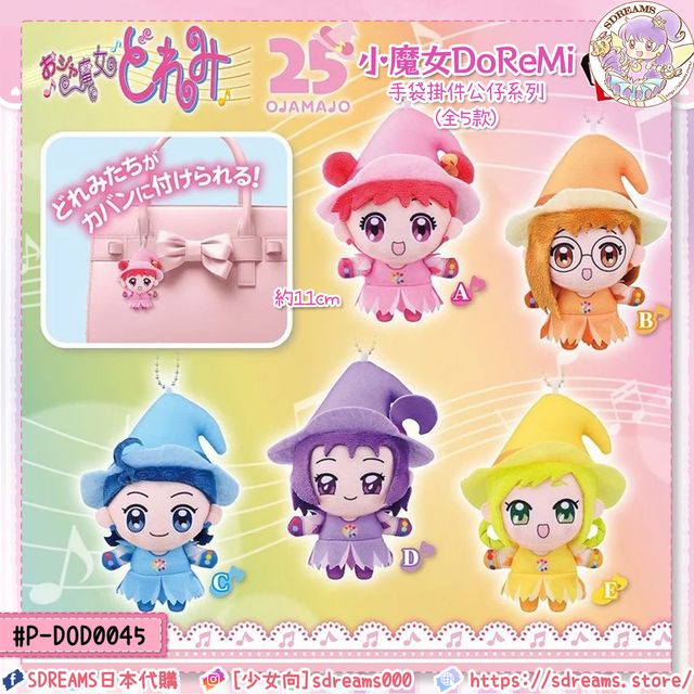小魔女DoReMi 手袋掛件公仔系列