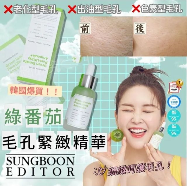 韓國🇰🇷直送 ️ SUNGBOON EDITOR綠番茄緊緻毛孔精華🆙75ml | 炑の生活百貨