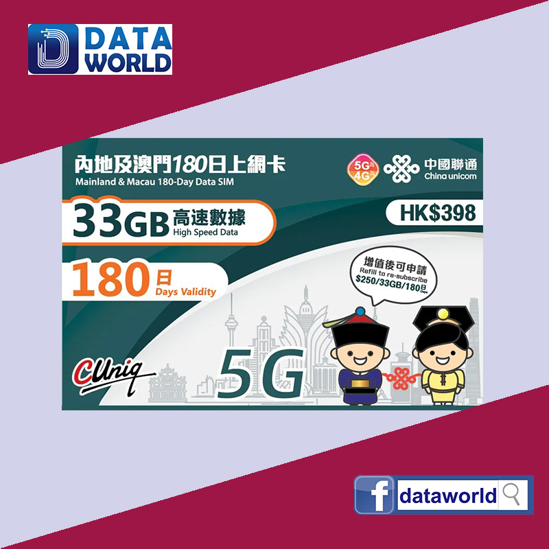 中國聯通 5G/4G $398 內地及澳門180日33GB上網卡 | Data World