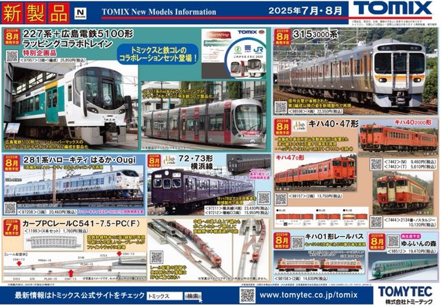 【預訂】TOMIX 2025年7月· 8月 新製品 | 迷樂阪