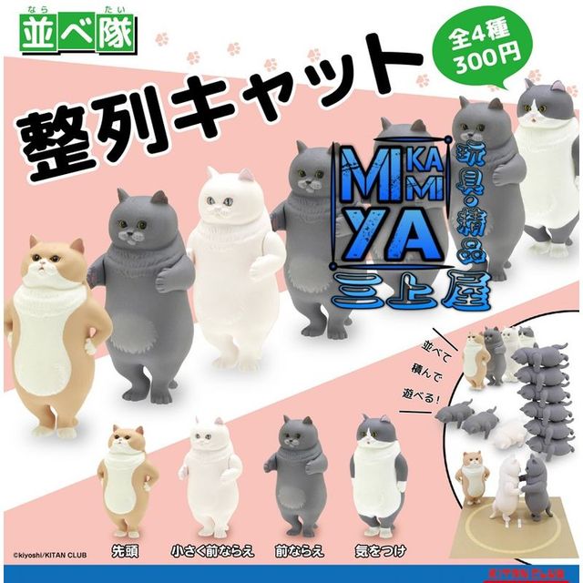 🇯🇵日版 奇譚 KITAN CLUB 並列排隊貓 Line up corps line up cat 全4款 | MIKAMIYA 三上屋