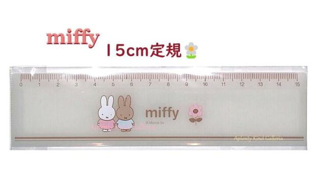 miffy 15cm 間尺 MF803 | Nakakai