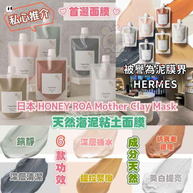 日本人氣 HONEY ROA Mother Clay Mask 天然海泥粘土面膜 6款選擇 | 日本熊代購