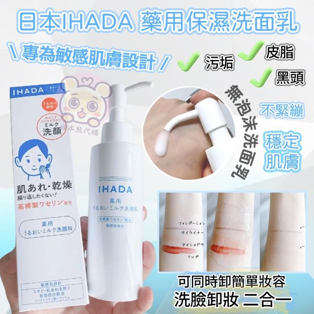 日本IHADA 藥用保濕洗面乳 140ml | 日本熊代購