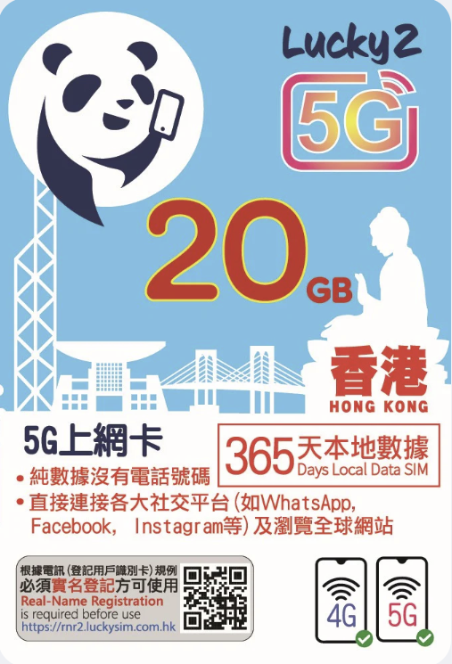 Lucky2【香港】5G 20GB 本地數據卡 365日 純數據 年卡 | Sims Like｜旅遊SIM卡｜充值卷｜手機號碼｜