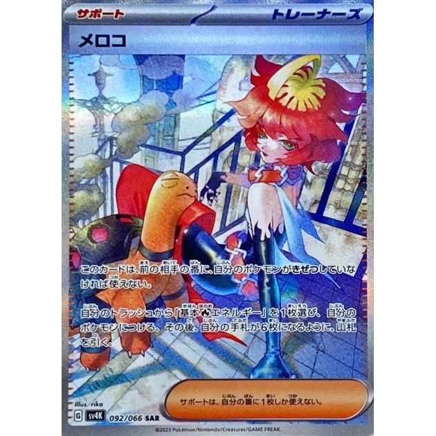 メロコ【SAR】{092/066} [SV4K] | LookCard