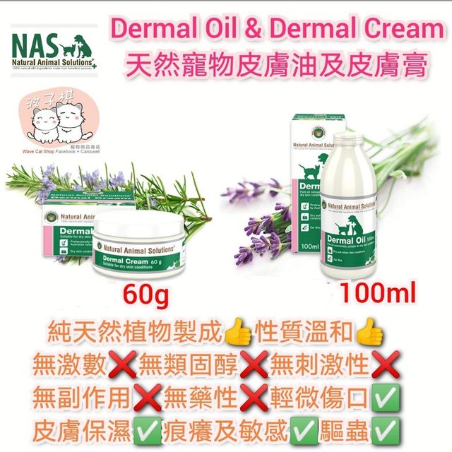 NAS Natural Animal Solutions Dermal Oil ＆ Dermal Cream 天然寵物皮膚油及皮膚膏 | 波子 ...