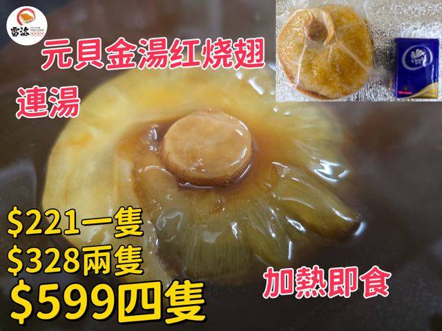 元貝金湯红燒翅 | 雷洛海鮮優質食材