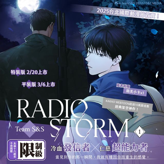 RADIO STORM 1 特裝版 普通版｜官方特典 通路特典｜平心出版 | aniplushk