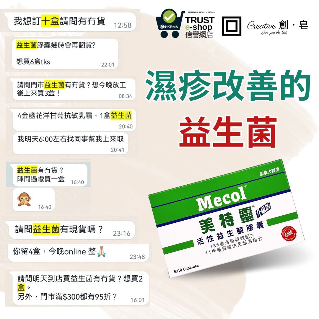 Mecol 美特靈-活性益生菌膠囊 (加拿大GMP藥廠製造) | 創皂 -【濕疹】敏感護膚專門店