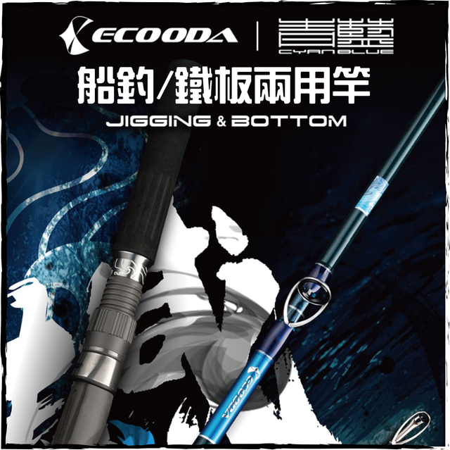 青藍船釣/鐵板混動竿 | Light Style F.Tackle
