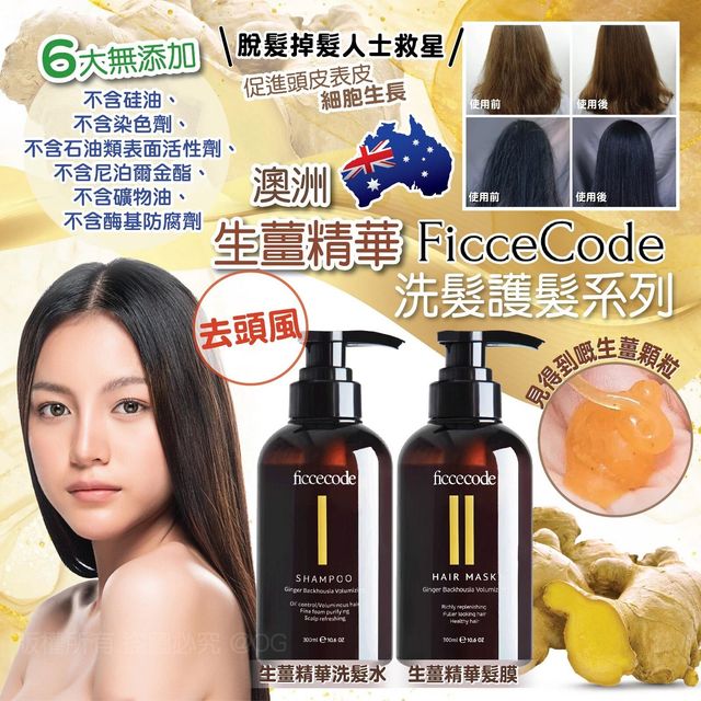 澳洲Ficcecode 生薑精華洗髮護髮系列 | Beauty Belle